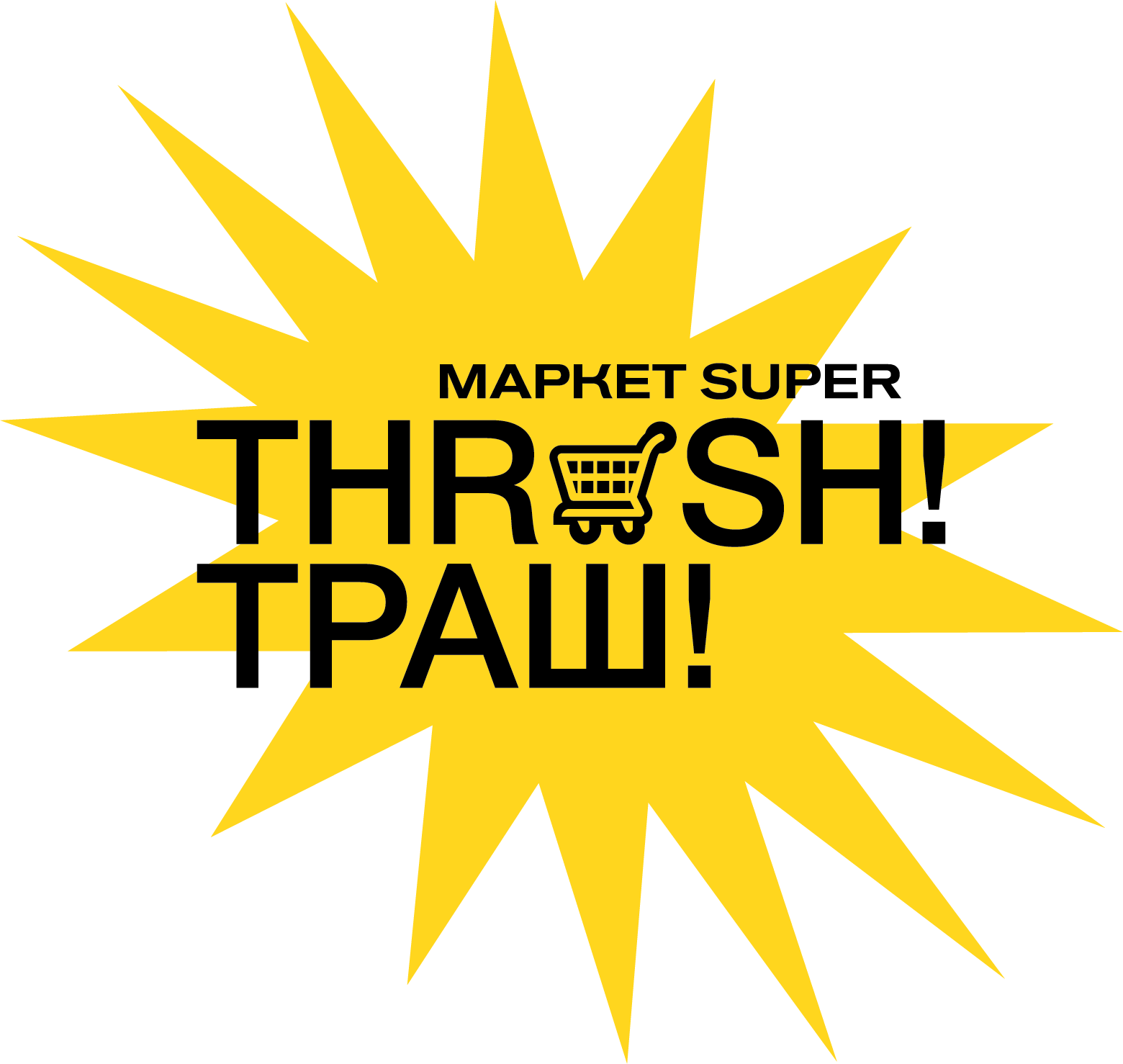 Thrash!Траш!